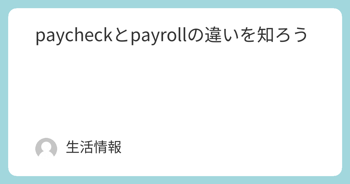 paycheckとpayrollの違いを知ろう